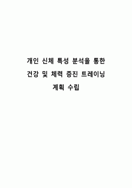 개인 신체 특성 분석을 통한 건강 및 체력 증진 트레이닝 계획 수립-1페이지