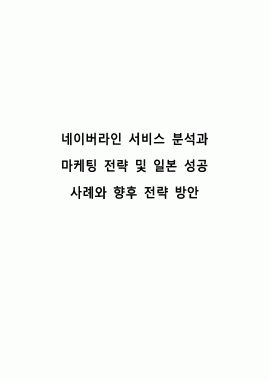 네이버라인 서비스 분석과 마케팅 전략 및 일본 성공 사례와 향후 전략 방안-1페이지