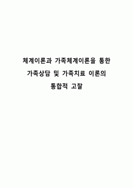 체계이론과 가족체계이론을 통한 가족상담 및 가족치료 이론의 통합적 고찰-1페이지