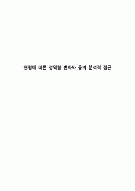 연령에 따른 성역할 변화와 융의 분석적 접근-1페이지