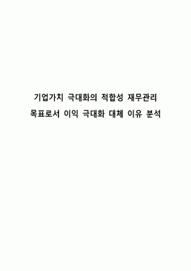 기업가치 극대화의 적합성 재무관리 목표로서 이익 극대화 대체 이유 분석-1페이지