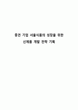 중견 기업 서울식품의 성장을 위한 신제품 개발 전략 기획-1페이지