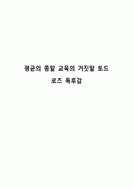 평균의 종말 교육의 거짓말 토드 로즈 독후감-1페이지