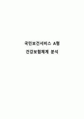 국민보건서비스 A형 건강보험체계 분석-1페이지
