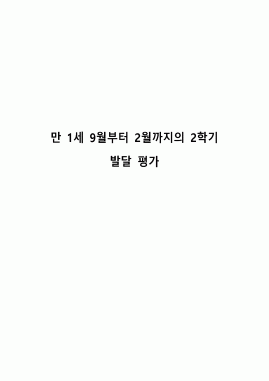 만 1세 9월부터 2월까지의 2학기 발달 평가-1페이지