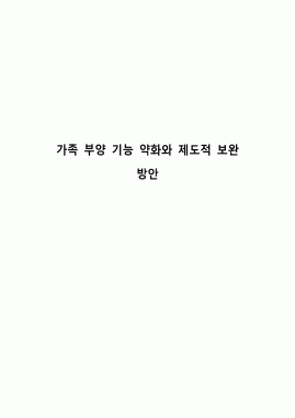 가족 부양 기능 약화와 제도적 보완 방안-1페이지