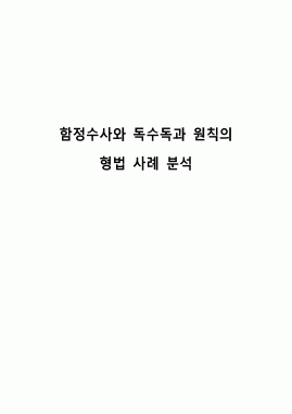 함정수사와 독수독과 원칙의 형법 사례 분석-1페이지