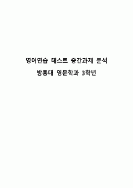 영어연습 테스트 중간과제 분석 방통대 영문학과 3학년-1페이지
