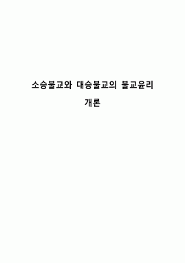 소승불교와 대승불교의 불교윤리 개론-1페이지