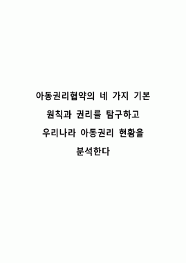 아동권리협약의 네 가지 기본 원칙과 권리를 탐구하고 우리나라 아동권리 현황을 분석한다-1페이지