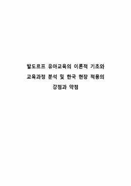 발도르프 유아교육의 이론적 기초와 교육과정 분석 및 한국 현장 적용의 강점과 약점-1페이지