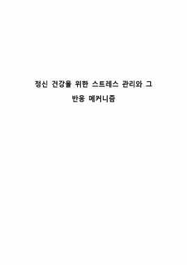 정신 건강을 위한 스트레스 관리와 그 반응 메커니즘-1페이지