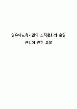 영유아교육기관의 조직문화와 운영 관리에 관한 고찰-1페이지