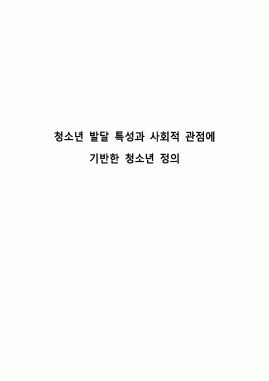 청소년 발달 특성과 사회적 관점에 기반한 청소년 정의-1페이지