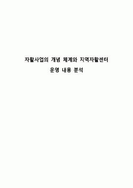 자활사업의 개념 체계와 지역자활센터 운영 내용 분석-1페이지