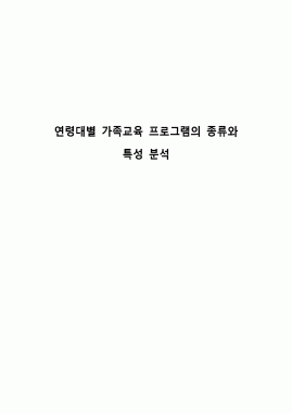 연령대별 가족교육 프로그램의 종류와 특성 분석-1페이지