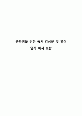 중학생을 위한 독서 감상문 및 영어 영작 예시 포함-1페이지