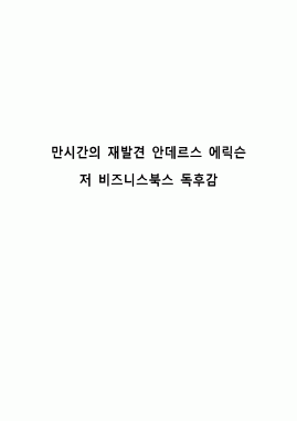 만시간의 재발견 안데르스 에릭슨 저 비즈니스북스 독후감-1페이지