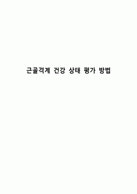 근골격계 건강 상태 평가 방법-1페이지