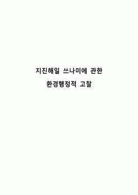 지진해일 쓰나미에 관한 환경행정적 고찰-1페이지
