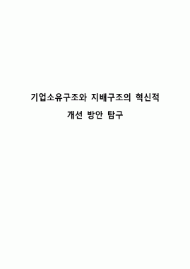 기업소유구조와 지배구조의 혁신적 개선 방안 탐구-1페이지
