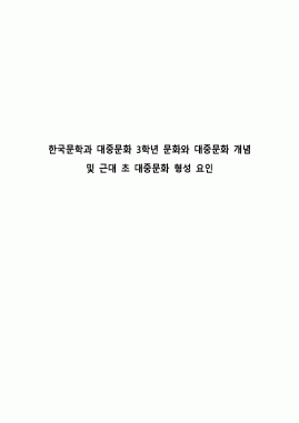 한국문학과 대중문화 3학년 문화와 대중문화 개념 및 근대 초 대중문화 형성 요인-1페이지