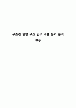 구조견 인명 구조 임무 수행 능력 분석 연구-1페이지