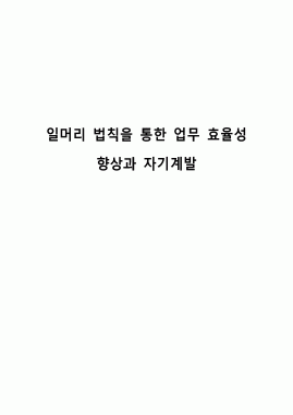 일머리 법칙을 통한 업무 효율성 향상과 자기계발-1페이지