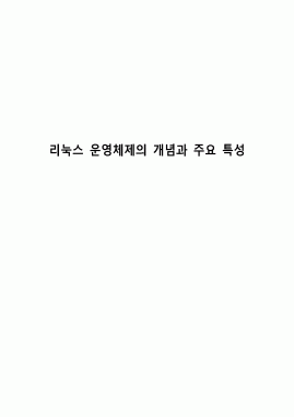 리눅스 운영체제의 개념과 주요 특성-1페이지