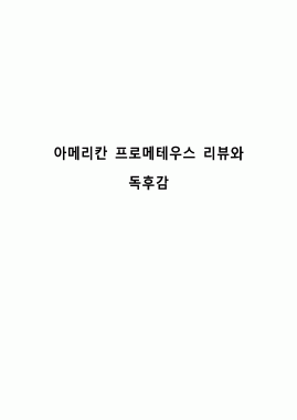 아메리칸 프로메테우스 리뷰와 독후감-1페이지