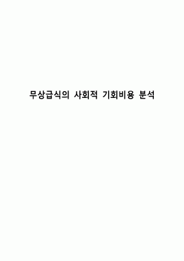 무상급식의 사회적 기회비용 분석-1페이지