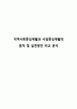 지역사회중심재활과 시설중심재활의 원칙 및 실천방안 비교 분석-1페이지