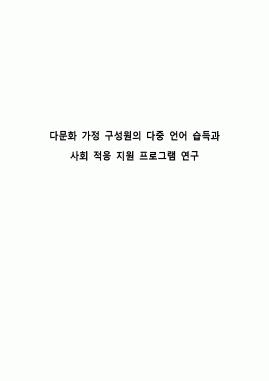 다문화 가정 구성원의 다중 언어 습득과 사회 적응 지원 프로그램 연구-1페이지
