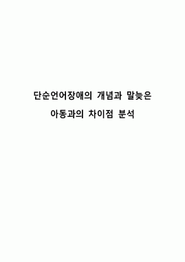 단순언어장애의 개념과 말늦은 아동과의 차이점 분석-1페이지
