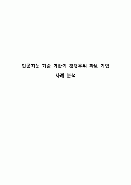 인공지능 기술 기반의 경쟁우위 확보 기업 사례 분석-1페이지
