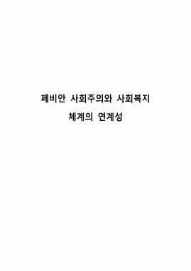 페비안 사회주의와 사회복지 체계의 연계성-1페이지