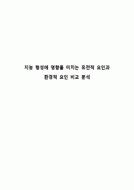 지능 형성에 영향을 미치는 유전적 요인과 환경적 요인 비교 분석-1페이지
