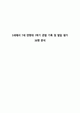 5세에서 7세 연령대 1학기 관찰 기록 및 발달 평가 36명 분석-1페이지