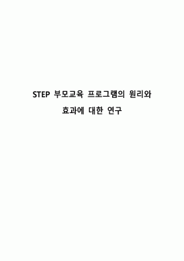 STEP 부모교육 프로그램의 원리와 효과에 대한 연구-1페이지