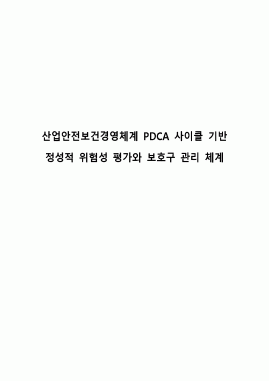 산업안전보건경영체계 PDCA 사이클 기반 정성적 위험성 평가와 보호구 관리 체계-1페이지