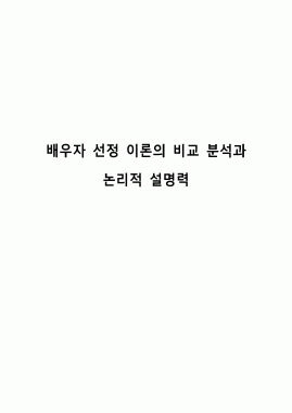 배우자 선정 이론의 비교 분석과 논리적 설명력-1페이지