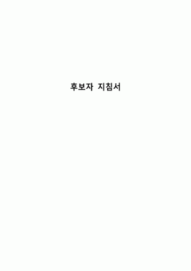 후보자 지침서-1페이지