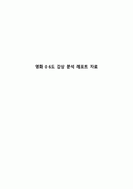 영화 0 6도 감상 분석 레포트 자료-1페이지