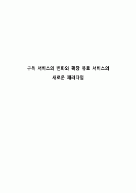 구독 서비스의 변화와 확장 유료 서비스의 새로운 패러다임-1페이지