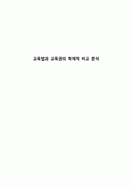 교육법과 교육권의 학제적 비교 분석-1페이지