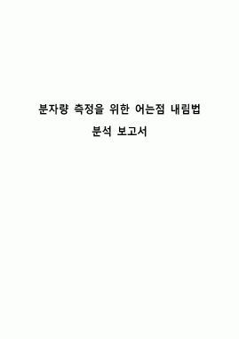 분자량 측정을 위한 어는점 내림법 분석 보고서-1페이지