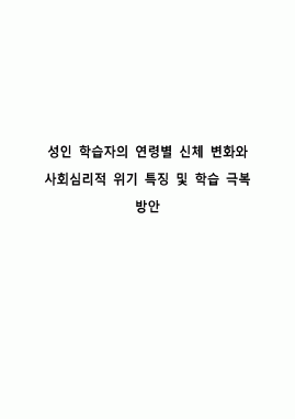 성인 학습자의 연령별 신체 변화와 사회심리적 위기 특징 및 학습 극복 방안-1페이지