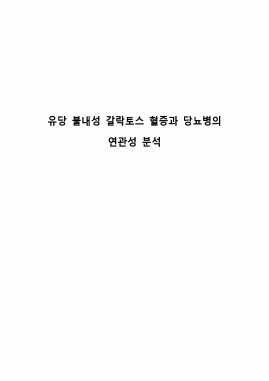 유당 불내성 갈락토스 혈증과 당뇨병의 연관성 분석-1페이지
