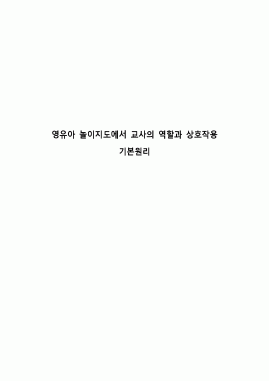 영유아 놀이지도에서 교사의 역할과 상호작용 기본원리-1페이지