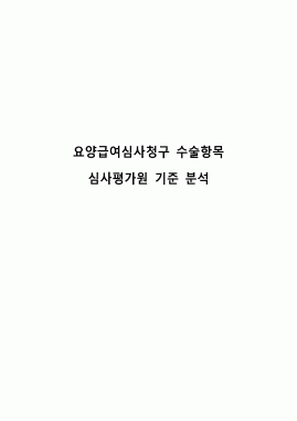 요양급여심사청구 수술항목 심사평가원 기준 분석-1페이지